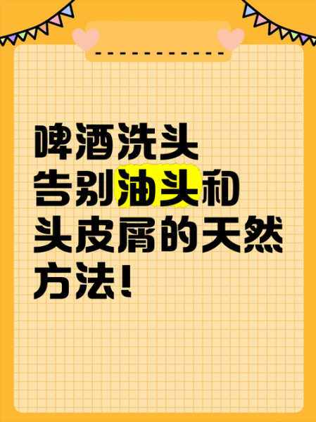 啤酒洗头去头皮屑吗_啤酒洗头正确方法-第1张图片-山城妙识 啤酒洗头去头皮屑吗_啤酒洗头正确方法-第1张图片-山城妙识