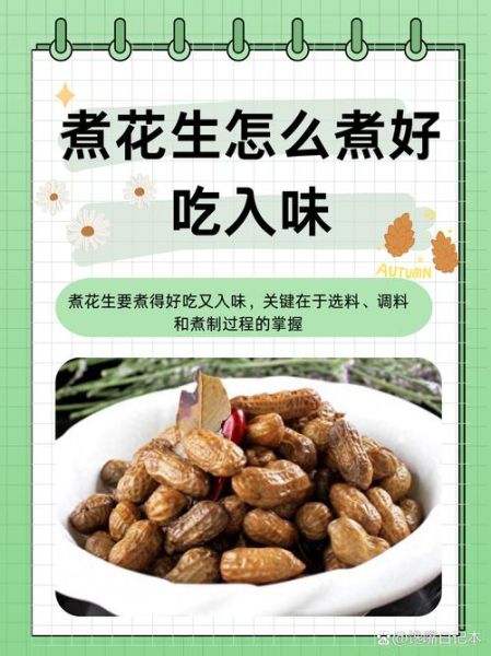 新花生怎么煮好吃_新花生煮多久才入味-第1张图片-山城妙识 新花生怎么煮好吃_新花生煮多久才入味-第1张图片-山城妙识