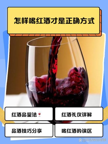 怎么喝红酒最正确_红酒怎么喝才健康-第1张图片-山城妙识