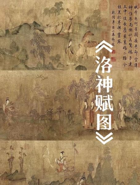 洛神赋图是谁画的_洛神赋图真迹在哪里-第3张图片-山城妙识