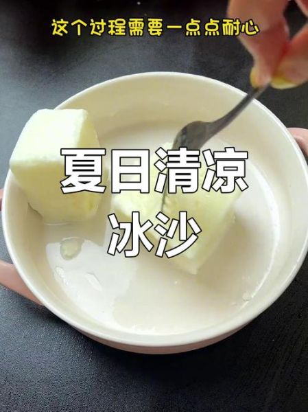 牛奶冻多久可以成冰沙_牛奶冰沙最佳冷冻时间-第3张图片-山城妙识
