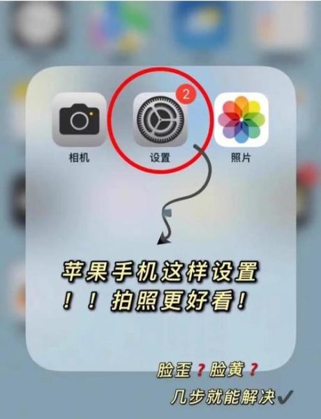 苹果手机图片怎么拍好看_苹果手机拍照设置在哪-第1张图片-山城妙识 苹果手机图片怎么拍好看_苹果手机拍照设置在哪-第1张图片-山城妙识