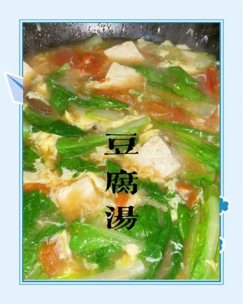 豆腐汤怎么做简单又好吃_家常豆腐汤10种做法-第1张图片-山城妙识 豆腐汤怎么做简单又好吃_家常豆腐汤10种做法-第1张图片-山城妙识