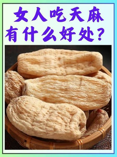 天麻怎么吃效果最好_天麻一天吃多少克-第1张图片-山城妙识