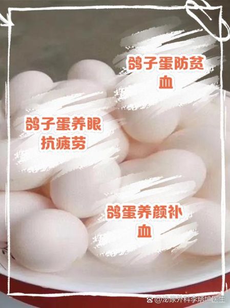 鸽子蛋的功效与作用_孕妇能吃鸽子蛋吗-第3张图片-山城妙识