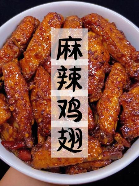 麻辣鸡翅怎么做_家常麻辣鸡翅的做法-第2张图片-山城妙识