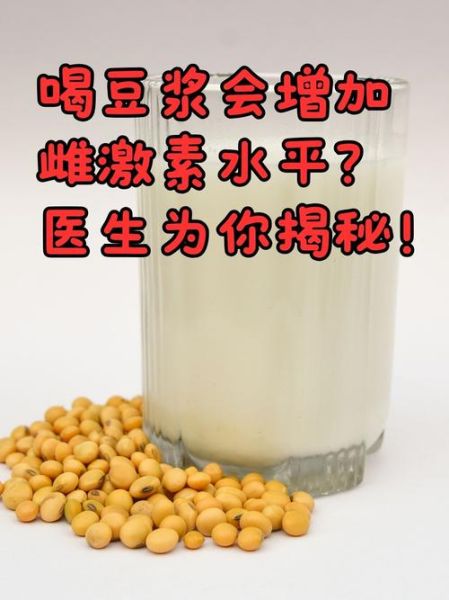 喝豆浆可以补充雌激素吗_豆浆雌激素含量真相-第2张图片-山城妙识