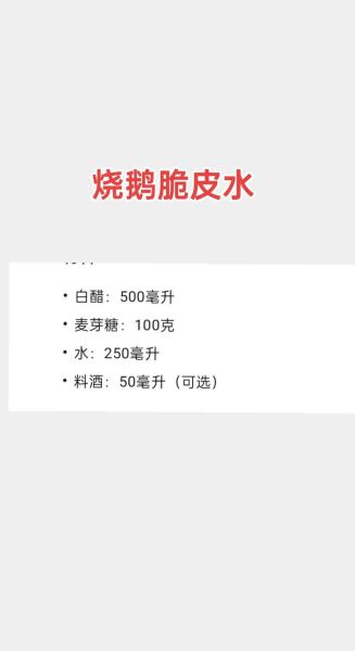 烧鹅脆皮水配方比例_烧鹅脆皮水怎么调-第1张图片-山城妙识