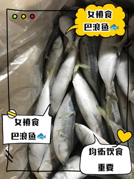 巴浪鱼为什么不能多吃_巴浪鱼吃多了会怎样-第2张图片-山城妙识 巴浪鱼为什么不能多吃_巴浪鱼吃多了会怎样-第2张图片-山城妙识