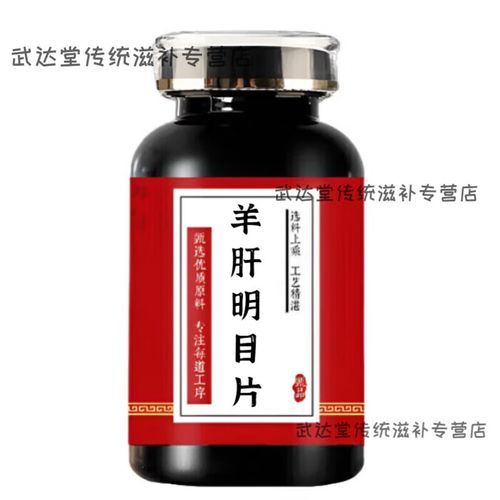 羊肝明目片适合什么人吃_羊肝明目片吃多久见效-第1张图片-山城妙识 羊肝明目片适合什么人吃_羊肝明目片吃多久见效-第1张图片-山城妙识