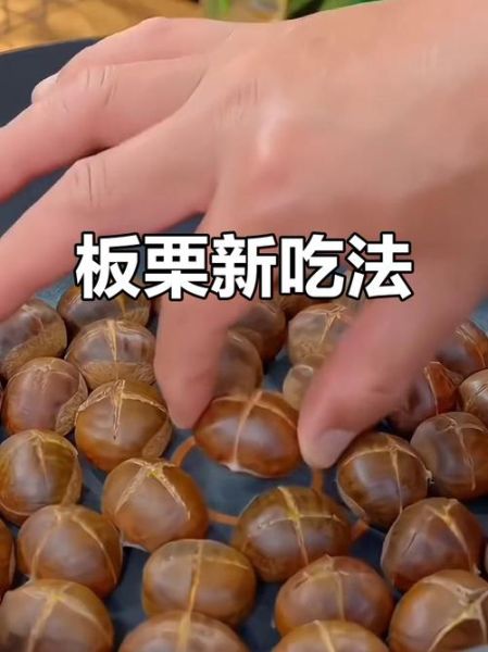 栗子怎么煮好吃又好剥皮_电饼铛版-第2张图片-山城妙识 栗子怎么煮好吃又好剥皮_电饼铛版-第2张图片-山城妙识