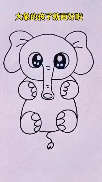 大象简笔画怎么画_大象简笔画步骤图-第2张图片-山城妙识 大象简笔画怎么画_大象简笔画步骤图-第2张图片-山城妙识