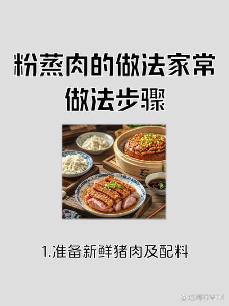 怎样做米粉肉_米粉肉蒸多久才入味-第2张图片-山城妙识