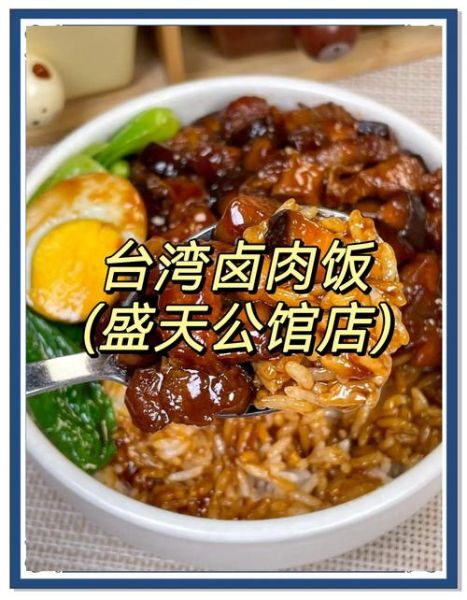 台湾卤肉饭加盟多少钱_台湾卤肉饭加盟费用明细-第1张图片-山城妙识
