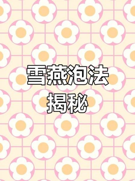 雪燕泡发多久_雪燕泡发时间-第3张图片-山城妙识 雪燕泡发多久_雪燕泡发时间-第3张图片-山城妙识