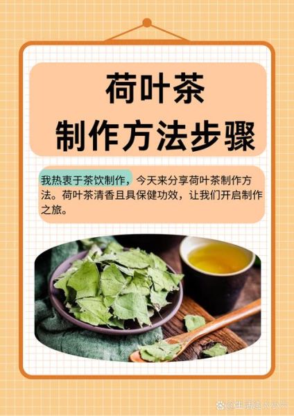 荷叶茶怎么制作_荷叶茶制作方法步骤-第1张图片-山城妙识
