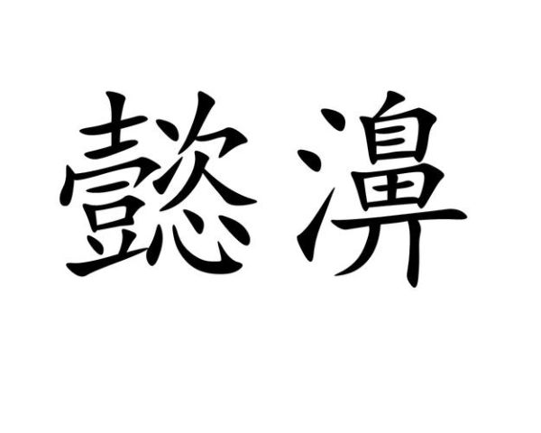 懿怎么读_懿的拼音与含义是什么-第3张图片-山城妙识