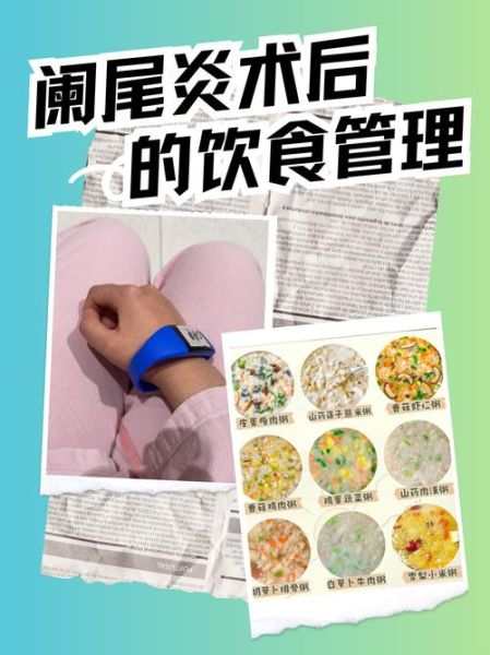 阑尾炎术后七天吃什么好_阑尾炎术后一周菜谱推荐-第1张图片-山城妙识