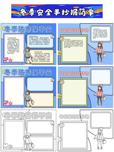 冬季安全手抄报怎么画_冬季安全手抄报内容写什么-第1张图片-山城妙识 冬季安全手抄报怎么画_冬季安全手抄报内容写什么-第1张图片-山城妙识