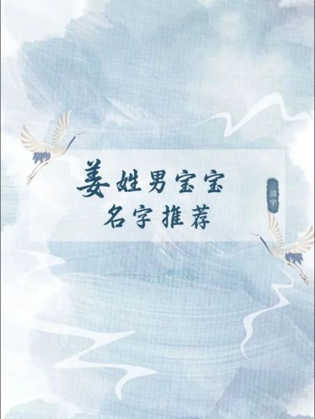 姜姓男孩起名大全_姜姓女孩取名技巧-第1张图片-山城妙识
