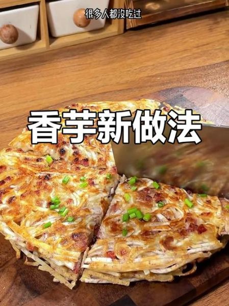 香芋怎么吃_香芋做法大全-第3张图片-山城妙识