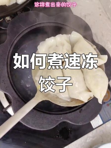 速冻饺子怎么煮不破皮_速冻饺子冷水还是热水下锅-第2张图片-山城妙识 速冻饺子怎么煮不破皮_速冻饺子冷水还是热水下锅-第2张图片-山城妙识