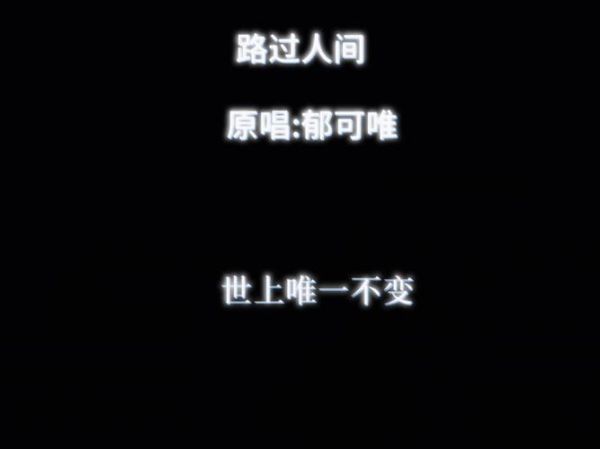 路过人间啊路过烟火啊是什么歌_原唱是谁-第1张图片-山城妙识 路过人间啊路过烟火啊是什么歌_原唱是谁-第1张图片-山城妙识