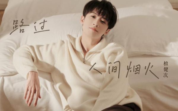 路过人间啊路过烟火啊是什么歌_原唱是谁-第2张图片-山城妙识 路过人间啊路过烟火啊是什么歌_原唱是谁-第2张图片-山城妙识