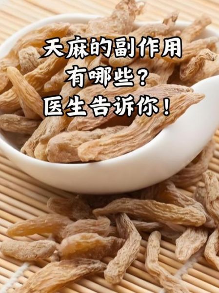 长期吃天麻有副作用吗_天麻长期吃安全吗-第1张图片-山城妙识