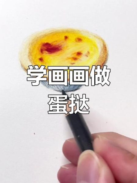 蛋挞简笔画怎么画_蛋挞简笔画步骤教程-第1张图片-山城妙识