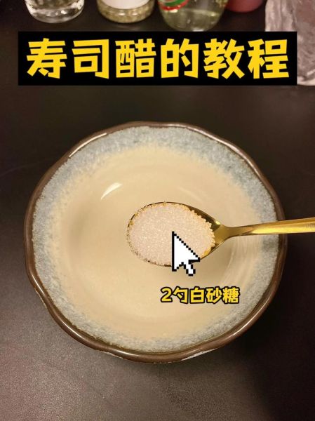 寿司醋有什么作用_寿司醋怎么用-第2张图片-山城妙识