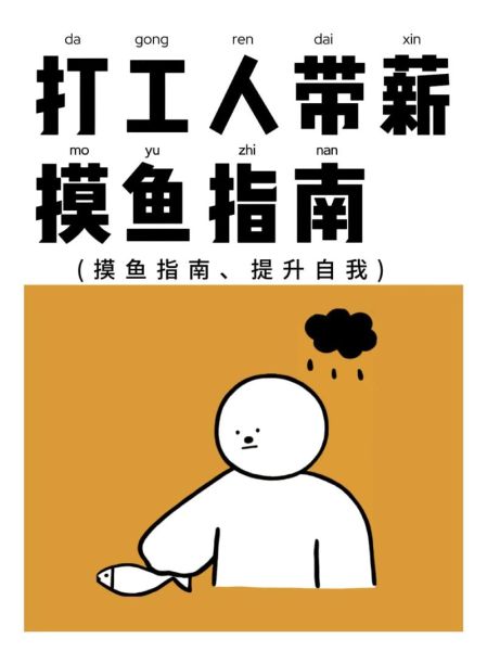 上班摸鱼是什么意思_如何避免被老板发现-第1张图片-山城妙识