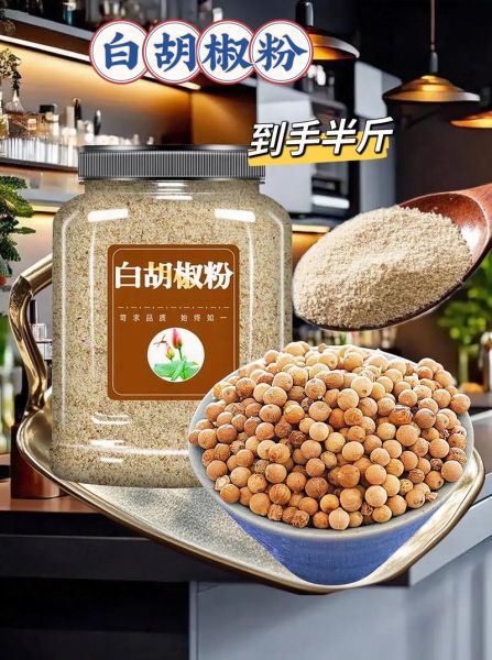 白胡椒粉适合放哪些菜_白胡椒粉提鲜还是去腥-第1张图片-山城妙识