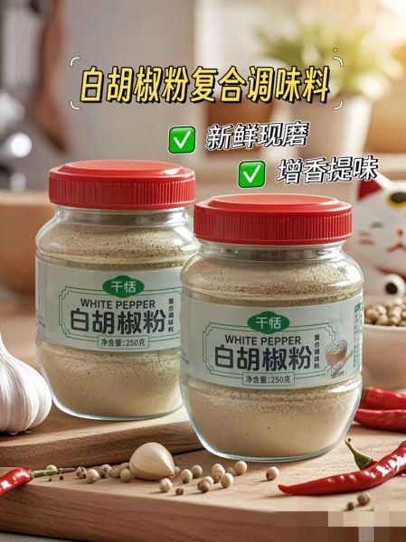 白胡椒粉适合放哪些菜_白胡椒粉提鲜还是去腥-第3张图片-山城妙识