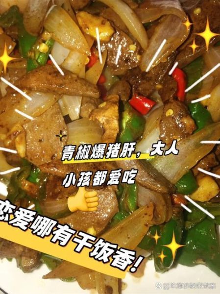 青椒洋葱炒猪肝怎么做_猪肝炒多久才嫩-第3张图片-山城妙识