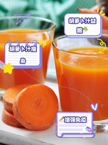 生胡萝卜汁可以天天喝吗_生胡萝卜汁的功效与作用-第1张图片-山城妙识