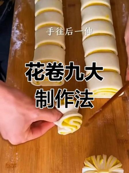 花卷有几种拧法视频_新手一次就能学会-第1张图片-山城妙识