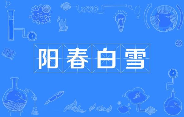 阳春白雪是什么意思_阳春白雪出自哪里-第1张图片-山城妙识