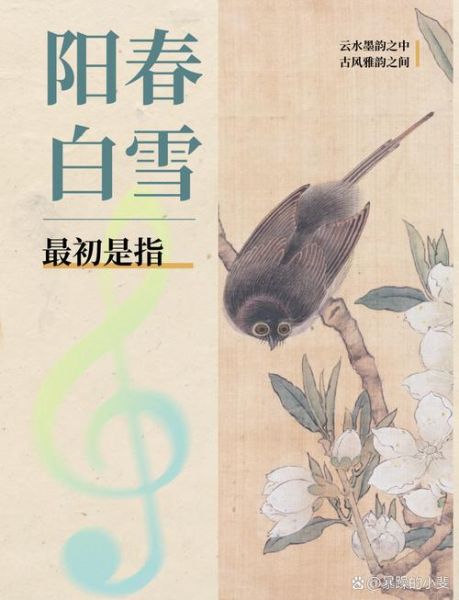 阳春白雪是什么意思_阳春白雪出自哪里-第2张图片-山城妙识