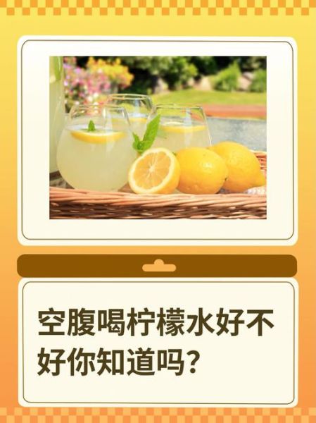 柠檬水什么时候喝最好_空腹喝柠檬水好吗-第1张图片-山城妙识
