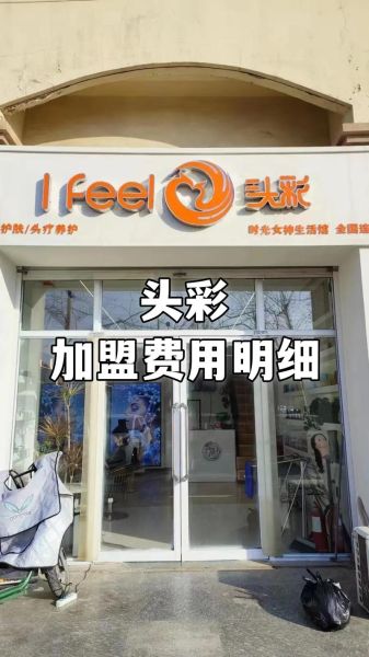 皮肤管理加盟店前10大品牌有哪些_加盟费用多少钱-第3张图片-山城妙识