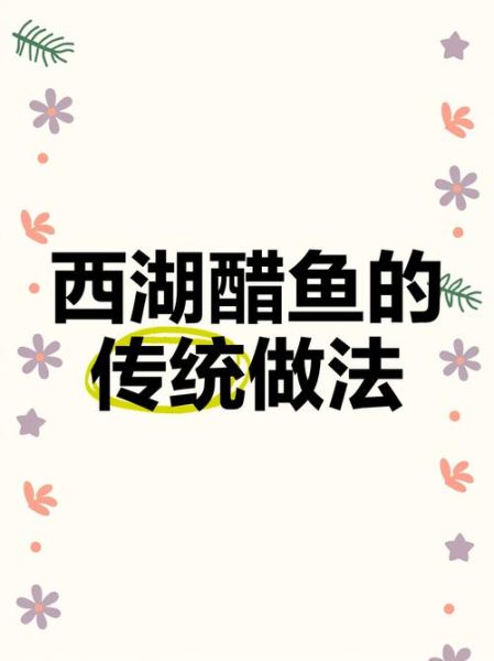 西湖糖醋鱼怎么做_家常做法步骤-第1张图片-山城妙识