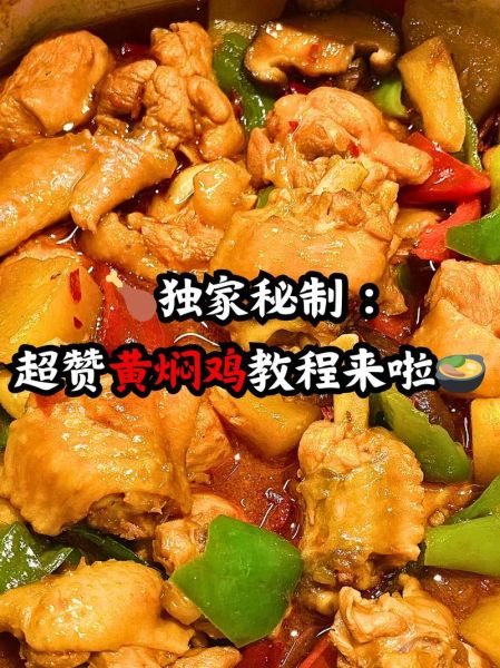 家庭黄焖鸡的做法大全_黄焖鸡怎么做好吃又入味-第1张图片-山城妙识