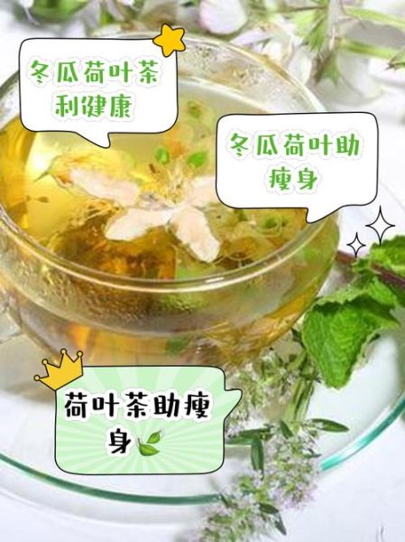 冬瓜荷叶茶的功效与作用_有什么副作用-第3张图片-山城妙识