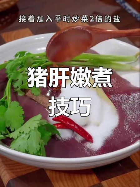 猪肝怎么煮最好_猪肝煮多久才嫩-第1张图片-山城妙识 猪肝怎么煮最好_猪肝煮多久才嫩-第1张图片-山城妙识