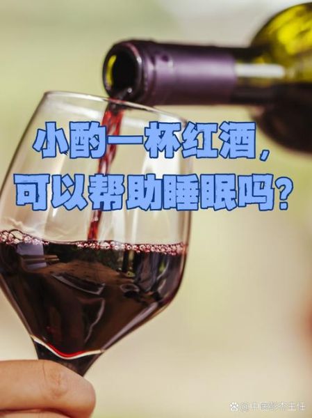 睡前喝红酒有什么好处_睡前喝红酒能助眠吗-第2张图片-山城妙识 睡前喝红酒有什么好处_睡前喝红酒能助眠吗-第2张图片-山城妙识