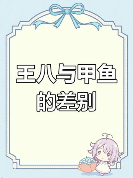 王八和乌龟的区别_王八是乌龟吗-第1张图片-山城妙识