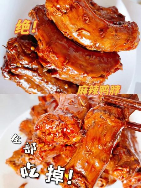 麻辣鸭脖怎么做好吃_家庭版配方-第1张图片-山城妙识