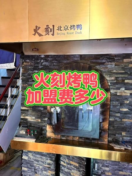火刻北京烤鸭加盟多少钱_火刻北京烤鸭加盟条件-第1张图片-山城妙识