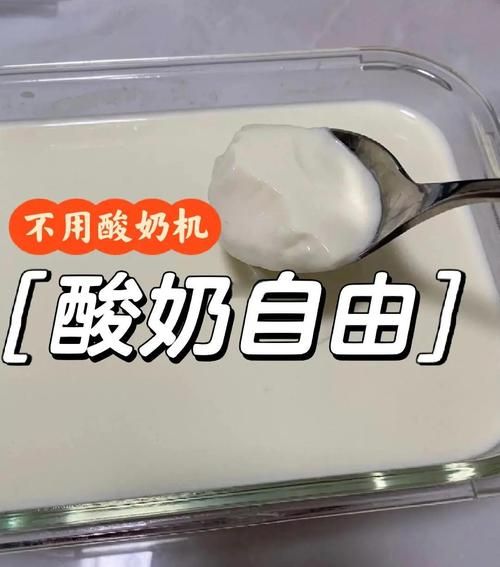 自制酸奶不用酸奶机怎么做_零失败家庭做法-第1张图片-山城妙识